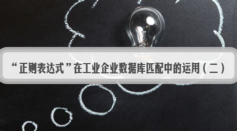特别推荐 “正则表达式”在工业企业数据库匹配中的运用（二）匹配公司的正则表达式 Csdn博客