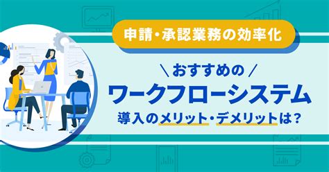 【比較】ワークフローシステムおすすめ23選！導入時の選び方も解説 Saasの比較・資料請求サイト Kyozon