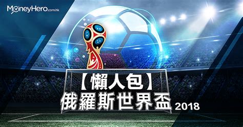【世界盃2018懶人包】4強、季軍賽、決賽完整賽程viutv免費直播時間表