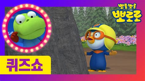 뽀로로 게임 크롱 크롱 퀴즈 10화 나 다시 돌아갈래~ 뽀로로 퀴즈쇼 뽀로로 이야기 Youtube