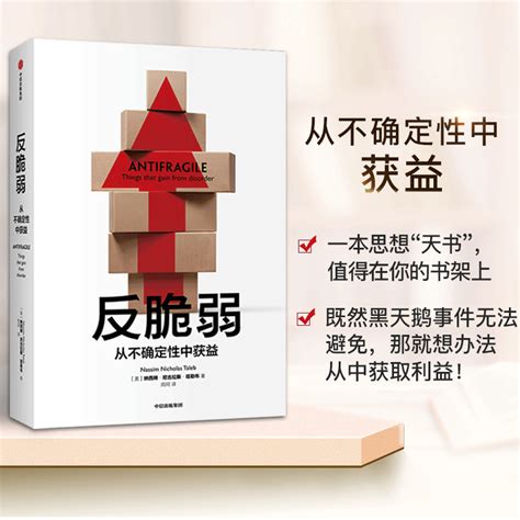 【新版】反脆弱从不确定性中获益黑天鹅作者塔勒布新作从不确定性中受益世界经济发展理论概况中信出版社博库网虎窝淘