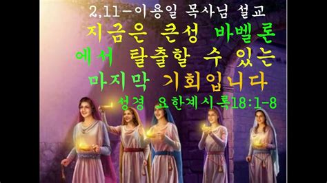 210 지금은 큰 성 바벨론에서 탈출할 수있는 마지막 기회입니다성경 요한계시록181 8 휴거변형재림환난바벨론 Youtube