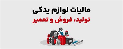 مالیات لوازم یدکی خودرو 🛠 جامع‌ترین نکات مالیاتی