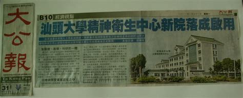 汕头大学精神卫生中心