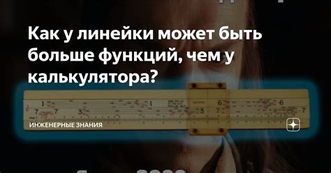 Как у линейки может быть больше функций чем у калькулятора ⚠️ Инженерные знания Дзен