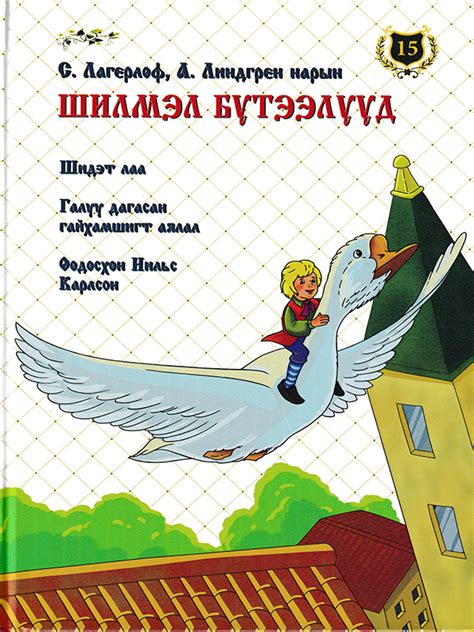 BOOK.MN | Ном С.Лагерлөф, А.Линдрен нарын шилмэл бүтээлүүд: Эрдэнэсийн ...