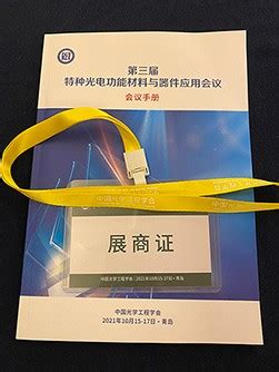 诺贝斯特精彩回顾 第三届特种光电功能材料与器件应用会议圆满结束