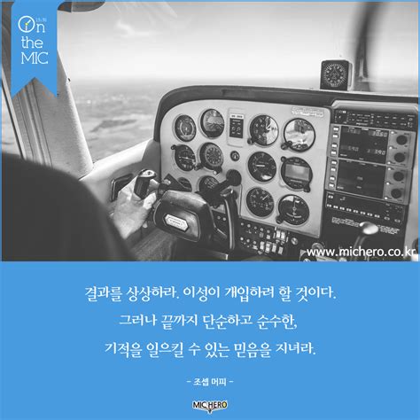 마이크히어로 결과를 상상하라 이성이 개입하려 할 것이다 그러나 끝까지 단순하고 순수한 기적을 일으킬 수 있는 믿음을