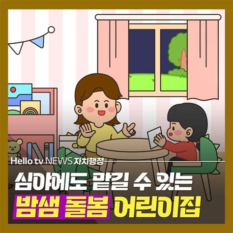 카드뉴스 심야에도 맡길 수 있는 밤샘 돌봄 어린이집