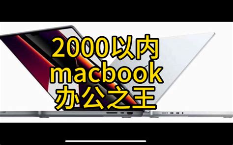 二手苹果笔记本电脑二手macbook选购指南，1500元到2000元办公追剧上网用途的王者就是它 当如君子 当如君子 哔哩哔哩视频