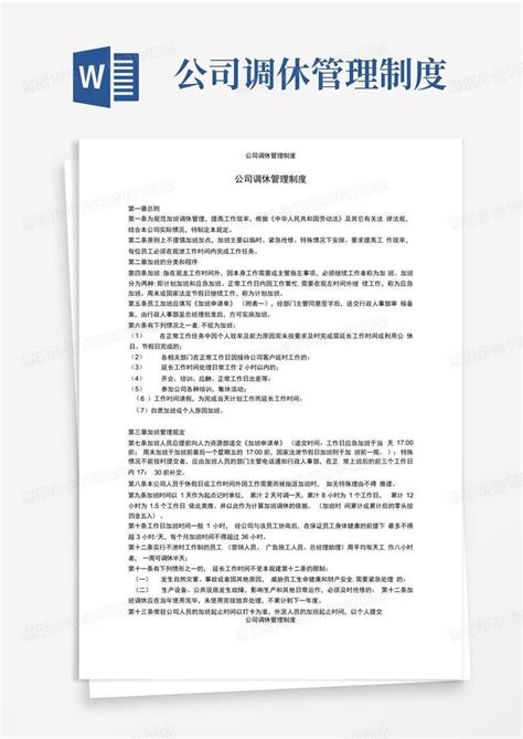 公司调休管理制度 Word模板下载 编号lejxjzmx 熊猫办公