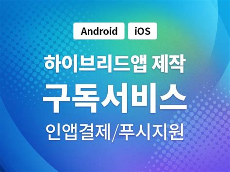 android ios 하이브리드앱제작 구독서비스 크몽