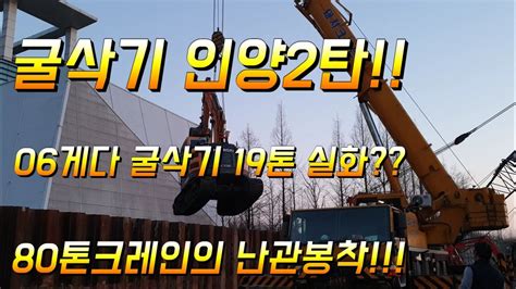 80톤크레인 굴삭기 인양19톤 06게다굴삭기 구출작전 Youtube