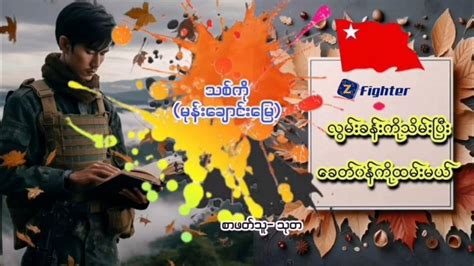 လွမ်းခန်းကိုသိမ်းပြီး ခေတ်ဝန်ကိုထမ်းမယ် အပိုင်း ၅ Youtube