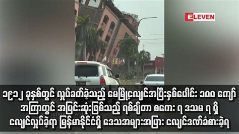 ရစ်ချ်တာစကေး ၇ ဒသမ ၇ ရှိ ငလျင်လှုပ်ခဲ့ရာ မြန်မာနိုင်ငံရှိ ဒေသအများအပြား ငလျင်ဒဏ်ခံစားခဲ့ရ Youtube
