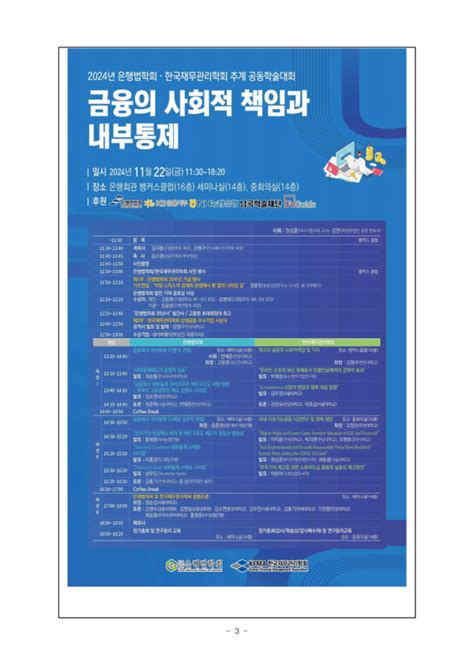 금융의 사회적 책임과 내부통제 학술대회 개최