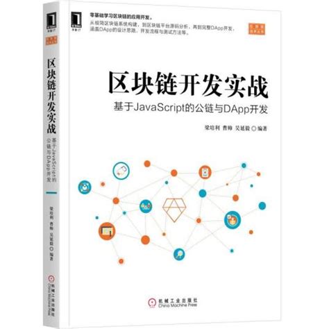 区块链开发实战：基于javascript的公链与dapp开发百度百科
