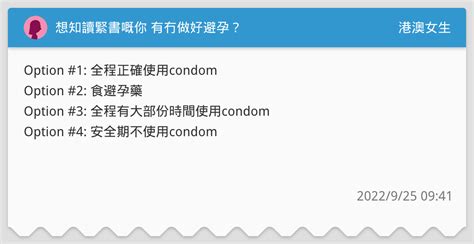 想知讀緊書嘅你 有冇做好避孕？ 港澳女生板 Dcard