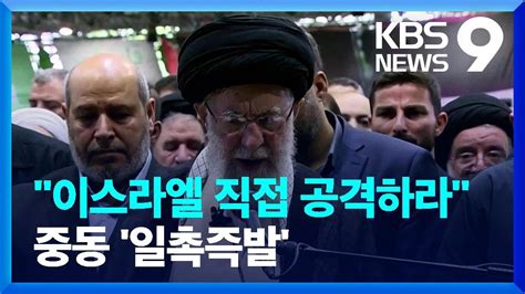 “이란 이스라엘 직접 공격 명령”…“정밀 타격에 피살” [9시 뉴스] Kbs 2024 08 01 Youtube