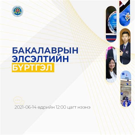 ЭЛСЭЛТИЙН БҮРТГЭЛ УДАХГҮЙ СЭЗИС ийн 2021 2022 оны хичээлийн жилийн бакалаврын хөтөлбөрийн