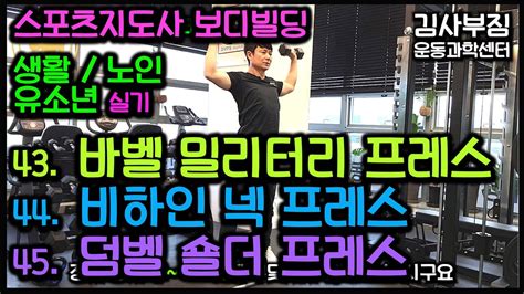 스포츠지도사 보디빌딩생활노인유소년 실기 바벨밀리터리프레스비하인드넥프레스덤벨숄더프레스 세부시행계획에 맞는 설명과