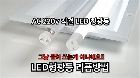 220v 직결 Led형광등 교체 내부 리폼 방법 조명설치 인테리어 정보 Youtube