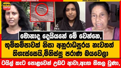 මොනාද දෙයියනේ මේ වෙන්නෙ භූමිකම්පාවක් නිසා අනුරාධපුරය නැවතත්