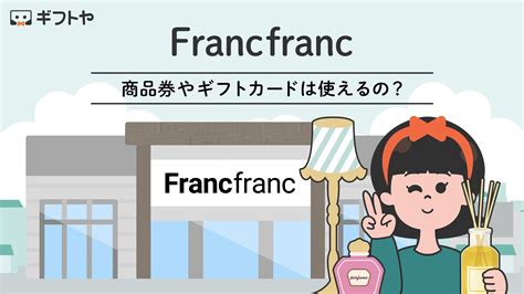 Francfrancで使える商品券やギフトカードまとめとお得な支払い方法も紹介 ギフトヤ