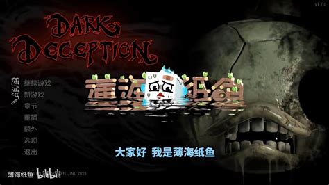 抢先体验！黑暗欺骗重置版第四关！还是一命通关？恐惧之鸭又来了！而且下水道里多了一 哔哩哔哩