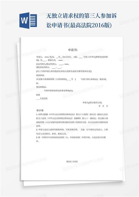 无独立请求权的第三人参加诉讼申请书最高法院2016版word模板下载编号qbyypvnp熊猫办公