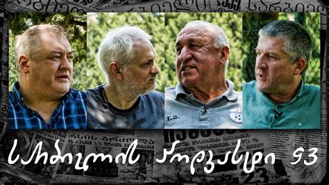 სარბიელის პოდკასტი 93 თენგიზ სულაქველიძე მარადონას წინააღმდეგ ევროპა და მსოფლიო დინამო