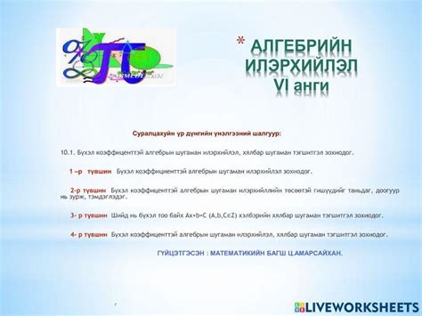 6 р АНГИ АЛГЕБРИЙН ИЛЭРХИЙЛЭЛ Online Exercise For Live Worksheets