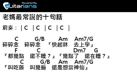 八三夭 老媽最常說的十句話 結他譜 Chord譜 吉他譜