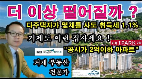 거제미분양아파트 거제옥포포스코도뮤토 34평형 특별추가할인 거제아이파크2차 로열층 30평형 33평형 특별할인분양 세컨