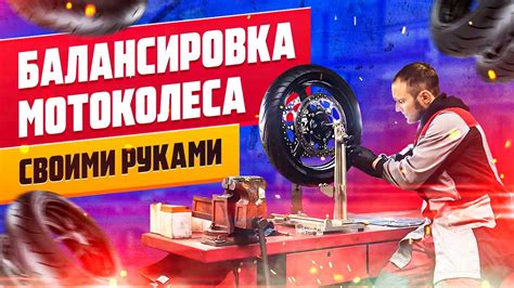 Балансировка мотоколеса своими руками с помощью статической ...