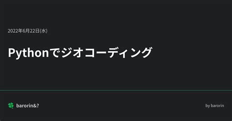 Pythonでジオコーディング barorin