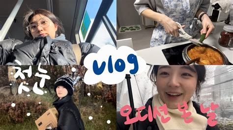 Vlog 결혼하고 첫 오디션 보는 날 눈이 펑펑 왔다 ️ 참치김치찌개 맛있게 끓이는 법 옥돌새댁의 찐 일상들 Youtube