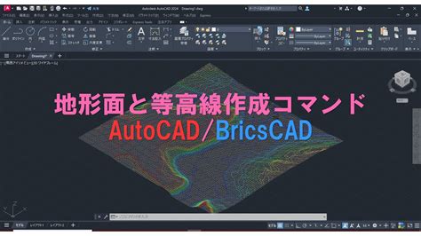 地形面と等高線作成コマンド Autocadbricscad Youtube