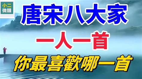 唐宋八大家一人一首 八位文豪的巔峰之作你最喜歡哪一首 YouTube