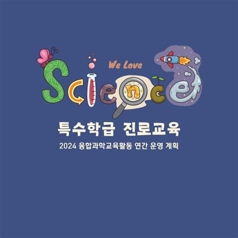 2024학년도 특수학급 진로교육 융합과학교육 프로그램 연간 운영 계획 네이버 블로그