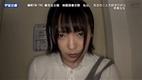 完全主観 制服援 交際 私は、先生のこと大好きだから 早見なな Post2【無料av動画】