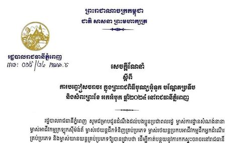 រដ្ឋបាលរាជធានីភ្នំពេញ ចេញសេចក្តីណែនាំស្តីពីការបញ្ចៀសចរាចរ ក្នុងព្រះរាជពិធីបុណ្យអុំទូក