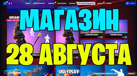 МАГАЗИН ФОРТНАЙТ 28 АВГУСТА 2023 ГОДА ШКАФЧИК ИГРОКА Rjw ОБЗОР МАГАЗИНА ФОРТНАЙТ Youtube