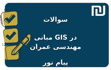 نمونه سوالات مبانی Gis در مهندسی عمران پیام نور رایگان
