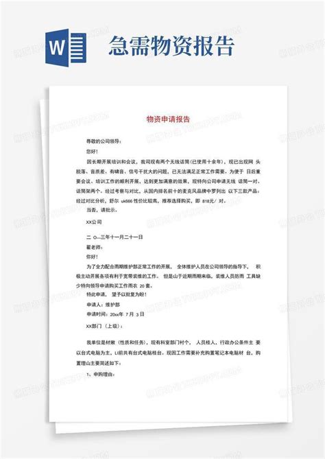 物资申请报告word模板下载编号lbapbzvj熊猫办公
