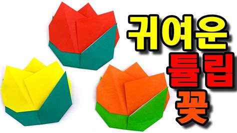 꽃접기 꽃 종이접기 쉬운종이접기 종이접기 꽃 튤립꽃 종이접기 색종이로 꽃접기 봄꽃종이접기 Youtube