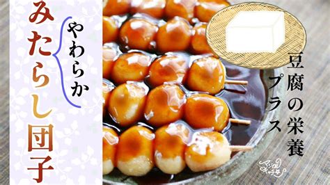 【柔らか】みたらし豆腐団子【豆腐の栄養も】 Youtube
