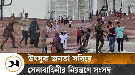 উৎসুক জনতা সরিয়ে সেনাবাহিনীর নিয়ন্ত্রণে সংসদ ভবন Parliament