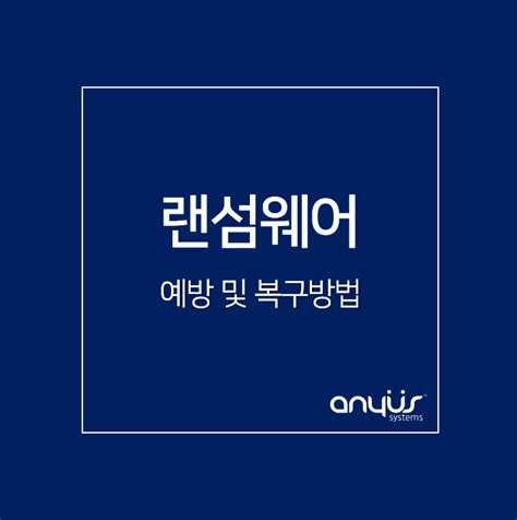 랜섬웨어 예방 및 복구 방법 네이버 블로그