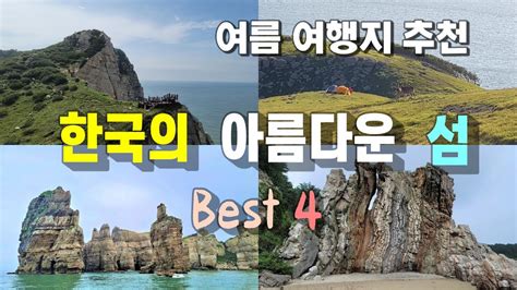 여름 여행지 추천 L 한국 최고의 비경 섬 4곳 ㅣ 백령도대청도덕적도굴업도 Youtube